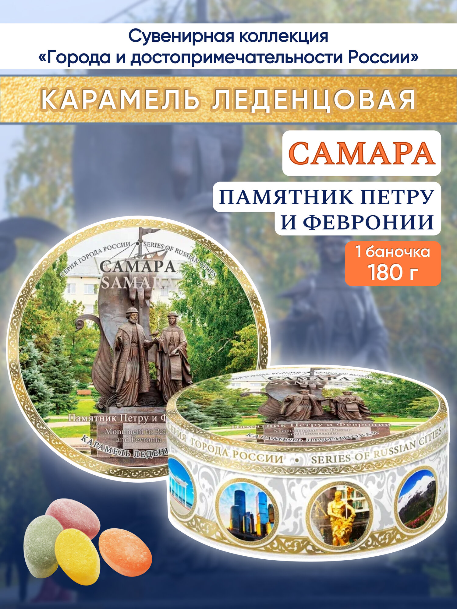 Карамель леденцовая Wooden Dreams "Самара Петр и Феврония", сувенирная, в жестяной банке, 1 шт
