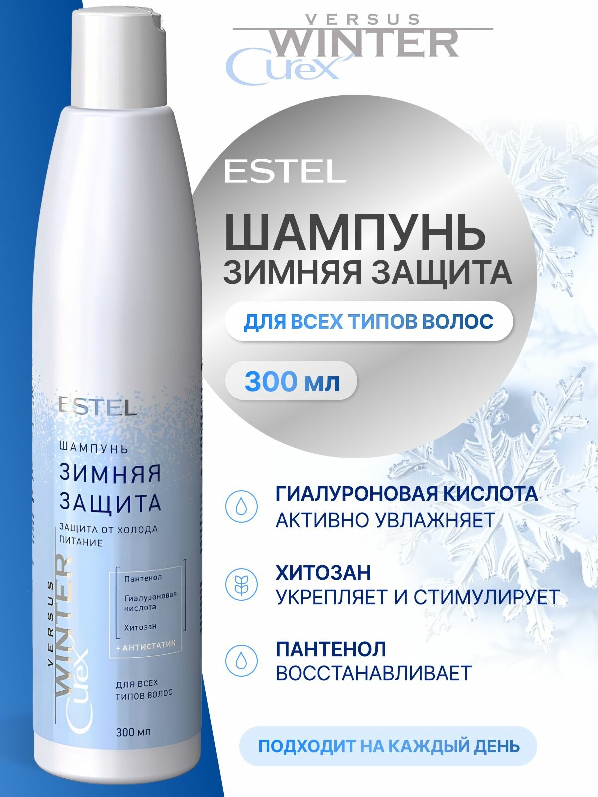 ESTEL PROFESSIONAL Зимняя защита шампунь CUREX VERSUS WINTER для всех типов волос, 300 мл