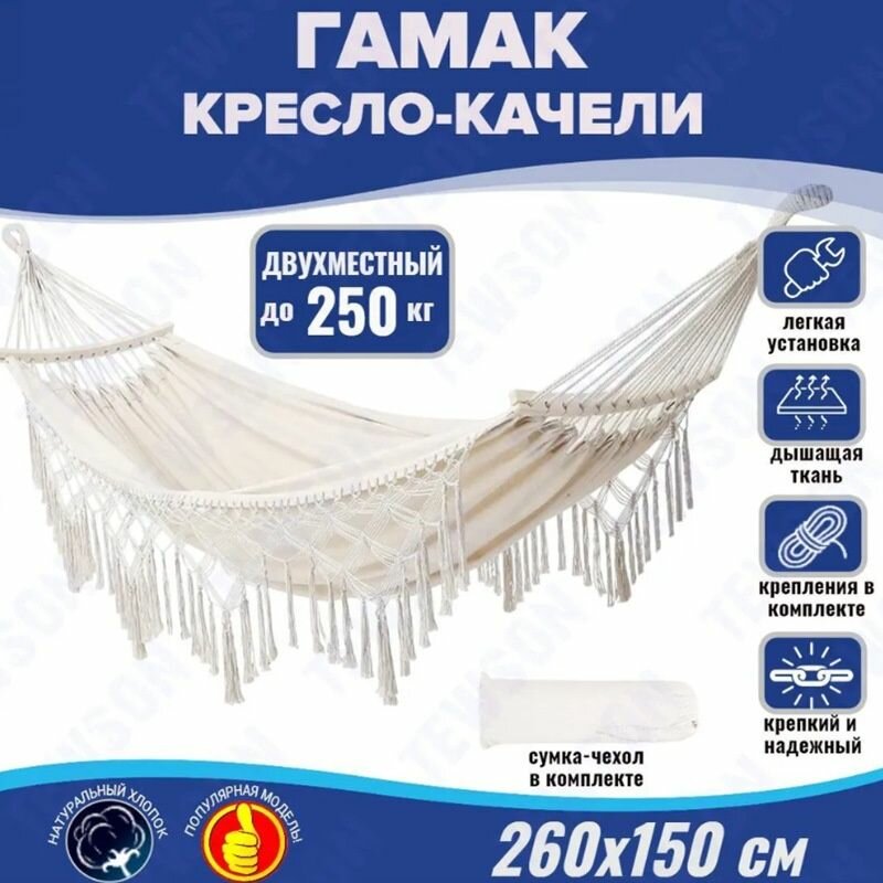 Гамак на открытом воздухе, 150 на 260 см, белый