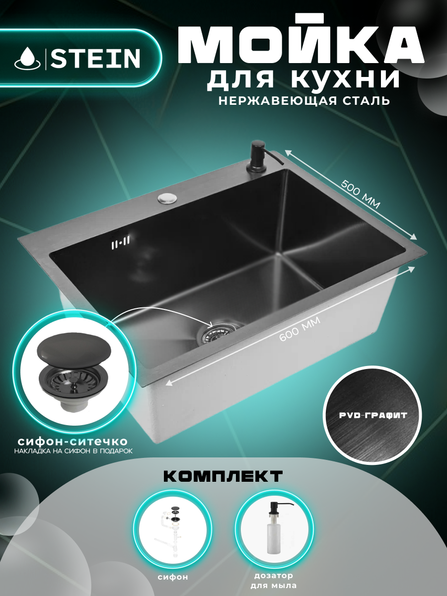 Мойка для кухни нержавеющая 60х50, с PVD покрытием графит. Сифон с ситечком, дозатор.