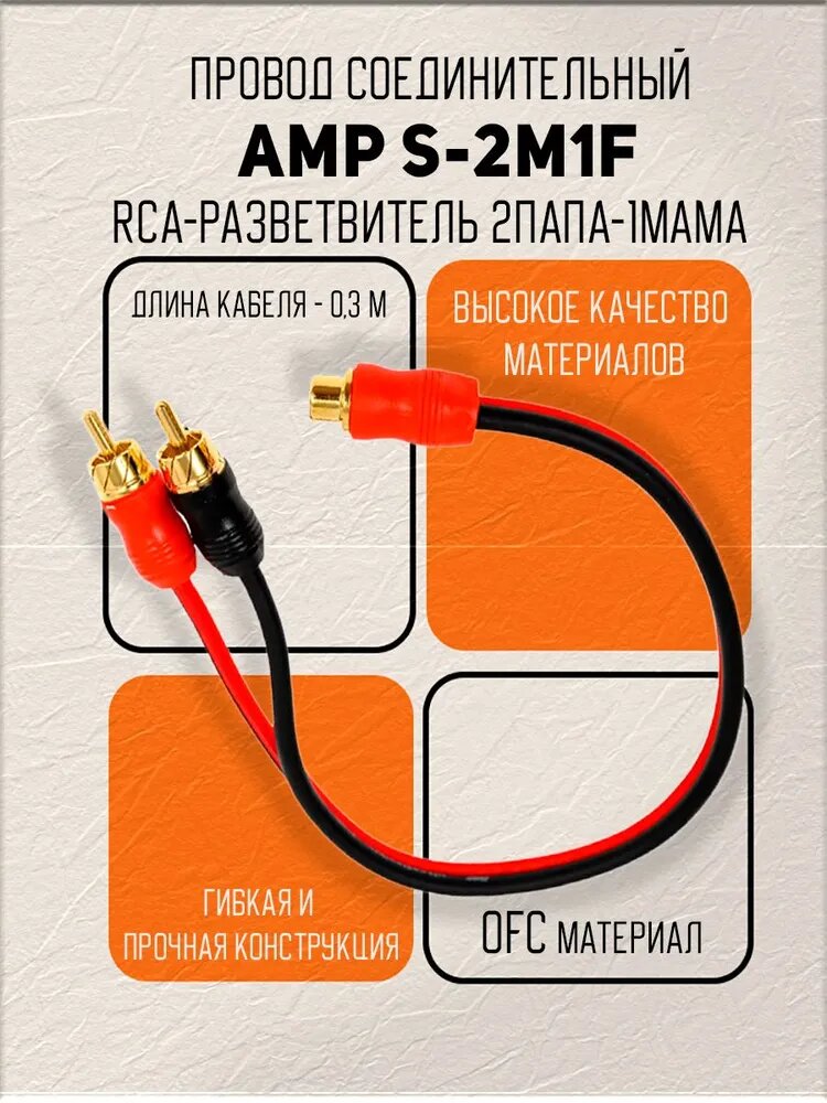 Провод соединительный межблочный S-2M1F RCA, Разветвитель 1МАМА-2ПАПА