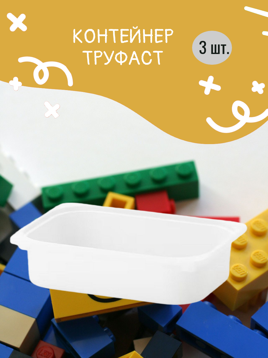 Контейнер для игрушек икеа "Труфаст", 42 см x 30 см x 10 см, 3 шт