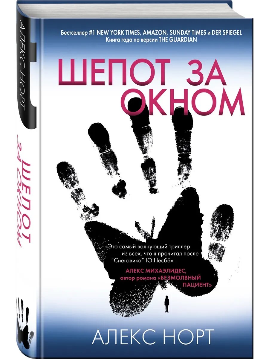 Норт Алекс. Шепот за окном