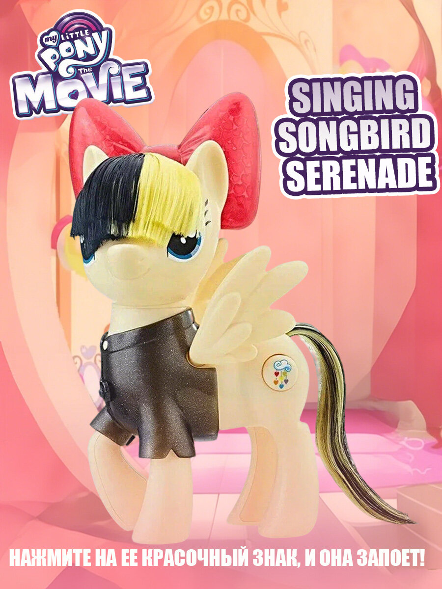 Май литл пони игрушки для девочек 3 года Hasbro My Little Pony The Movie Singing Songbird Serenade / Детская интерактивная пони, поющая и со светящимся бантом, подходит для детей от 3 лет и старше