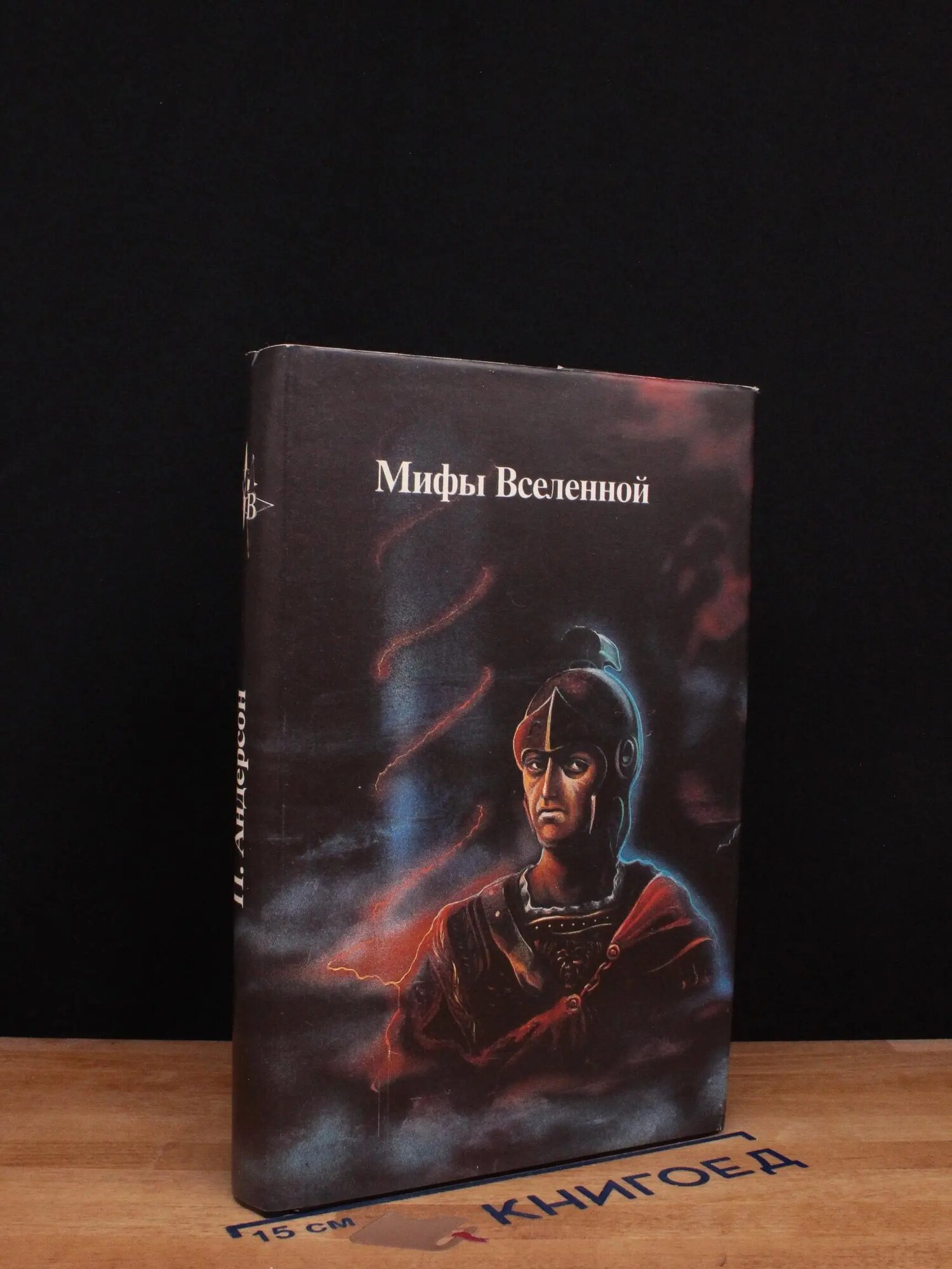 Книга. Патруль времени. Настанет время 1992 (2044649523528)