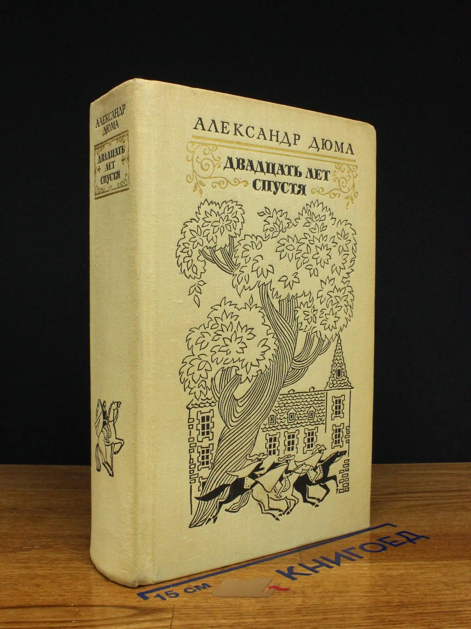 Книга. Двадцать лет спустя 1976 (2044649655519)