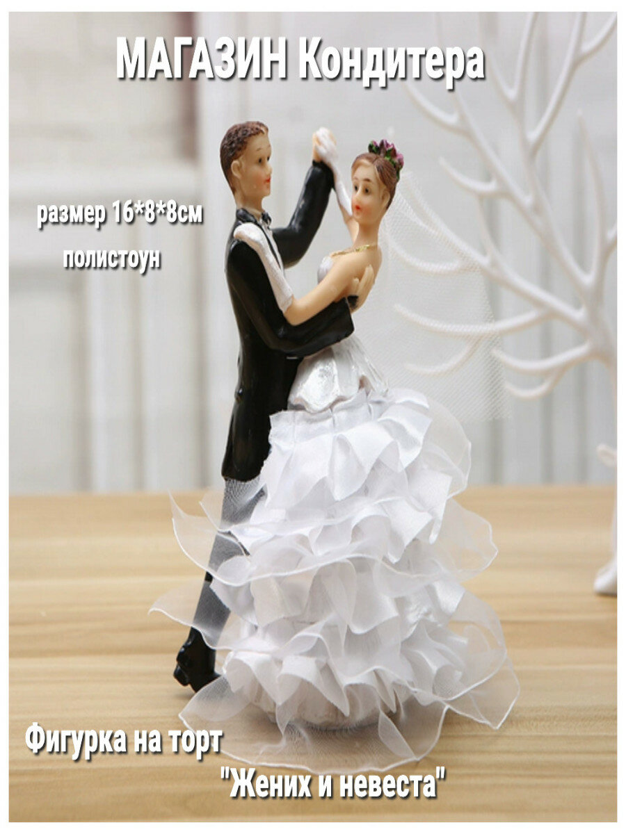 Фигурка на торт "Жених и Невеста"