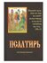 Псалтирь. Крупный шрифт