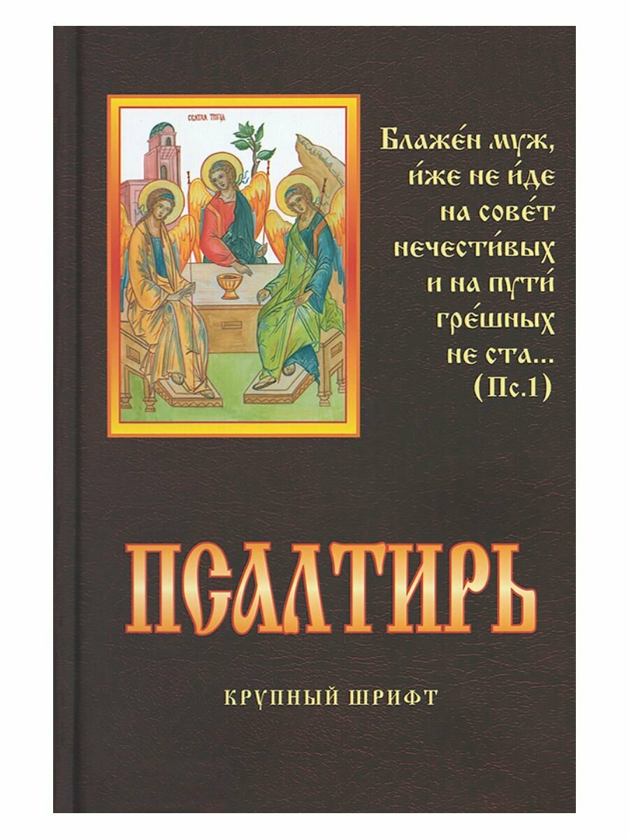 Псалтирь. Крупный шрифт