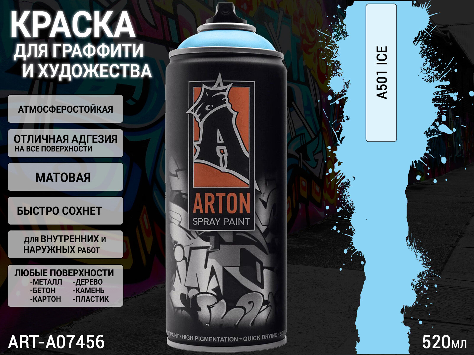 A501 лед/ICE краска для граффити аэрозоль ARTON (520мл)
