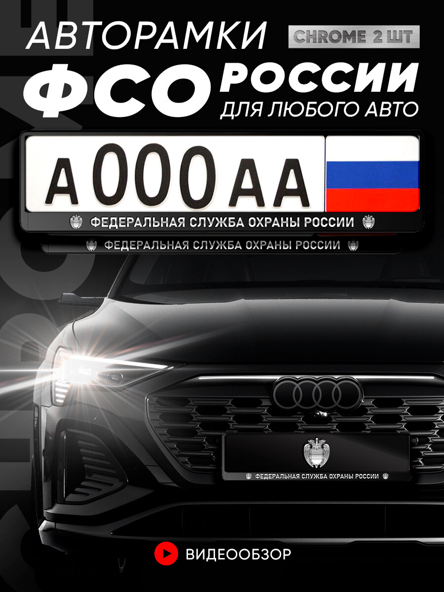 Рамка для номера автомобиля с надписью "Федеральная служба охраны России" Комплект - 2 шт.