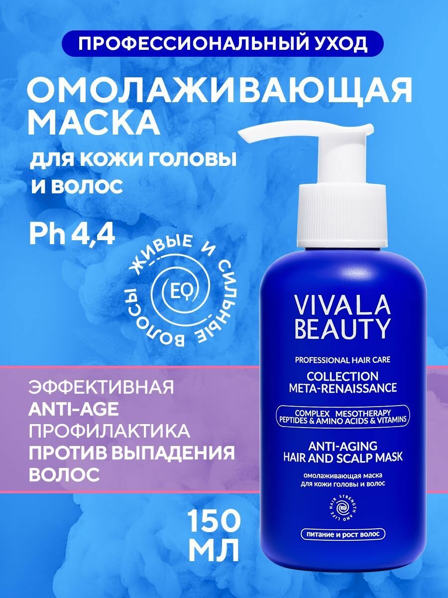 Маска для роста волос VIVALABEAUTY 150 мл, омолаживающая маска для кожи головы