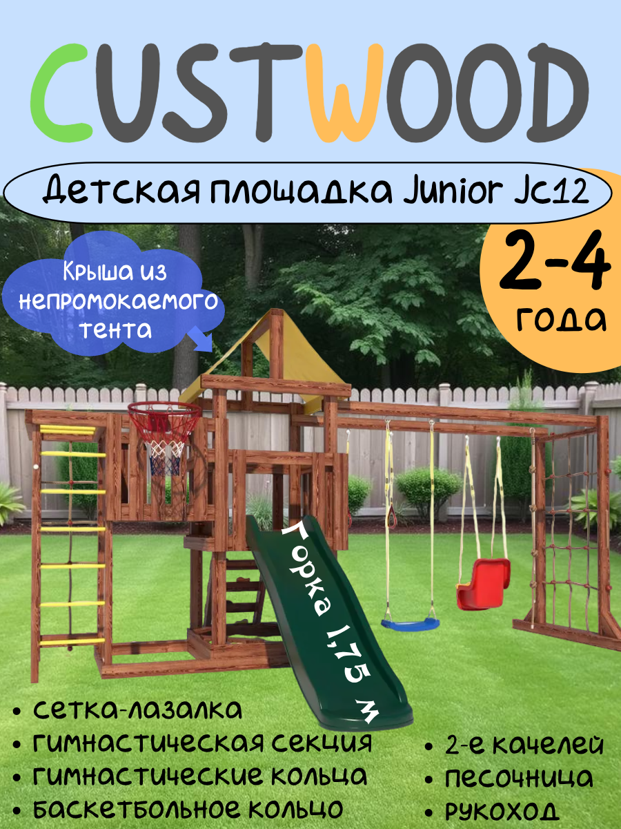 CustWood Junior Color JC12 Детская игровая площадка, комплекс, качели, горка, шведская стенка, турник, скалодром, песочница