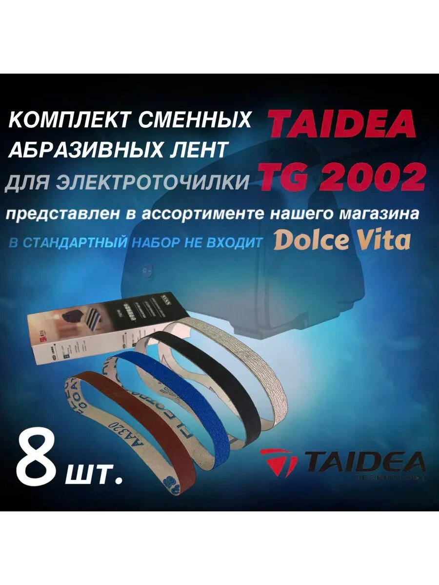 Сменные ленты для электрической точилки Taidea TG2002R, 8шт в комплекте