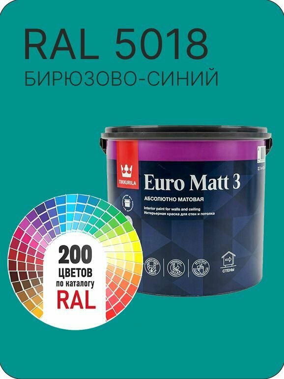 Краска для стен и потолков Tikkurila Euro Matt 3 абсолютно матовая бирюзово-синий Ral 5018 2.7 л.