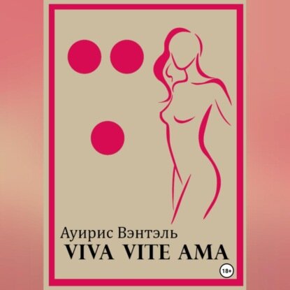 Vive Vite Ama [Аудиокнига]