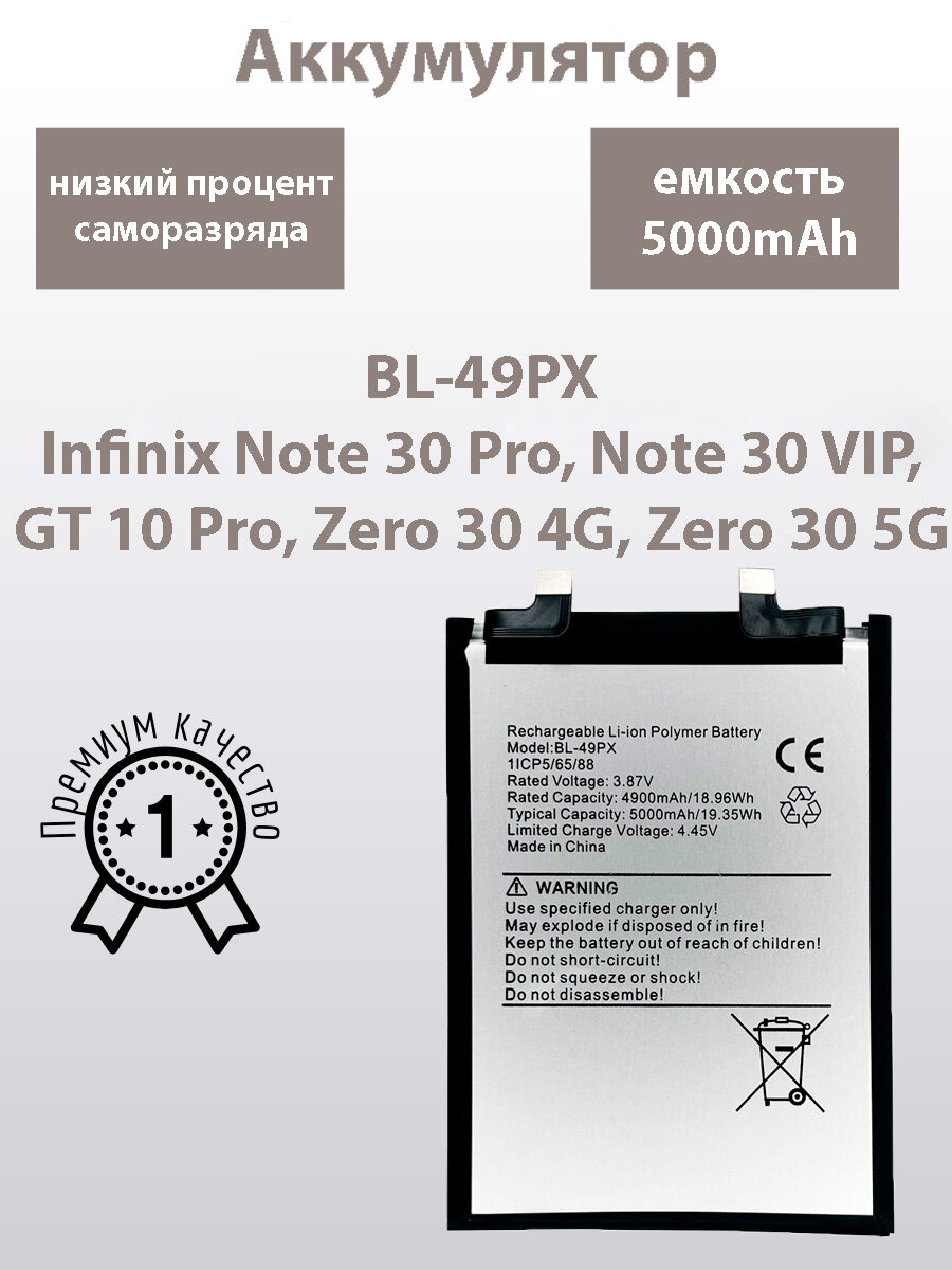 Аккумулятор для Infinix Note 30 Pro X678B, Note 30 VIP X6710, GT 10 Pro X6739, Zero 30 4G X6731B, 30 5G X6731 BL-49PX - N-One (Премиум)