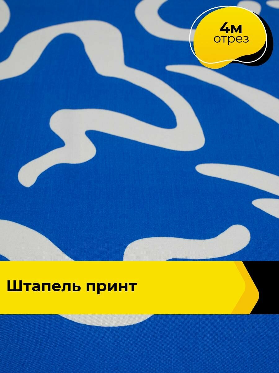 Ткань Штапель принт для шитья и рукоделия, отрез 4 м*140 см, цвет мультиколор