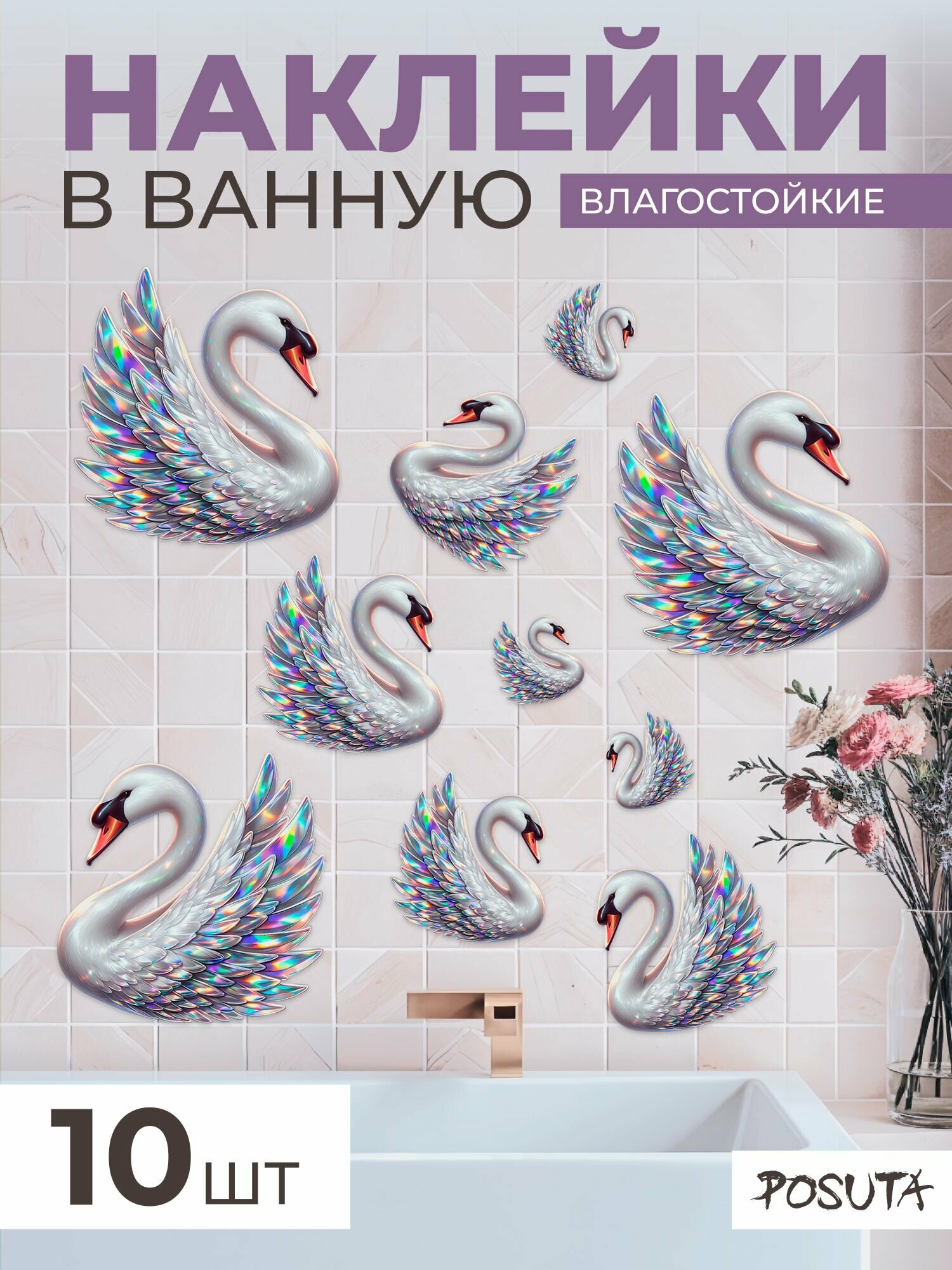 Наклейки интерьерные для декора в ванную лебеди