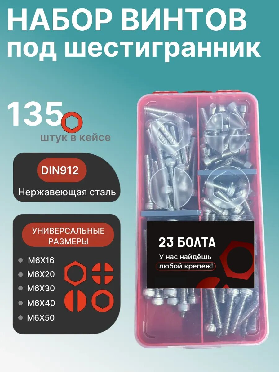Винты нержавеющие М6 DIN912 в органайзере набор 1