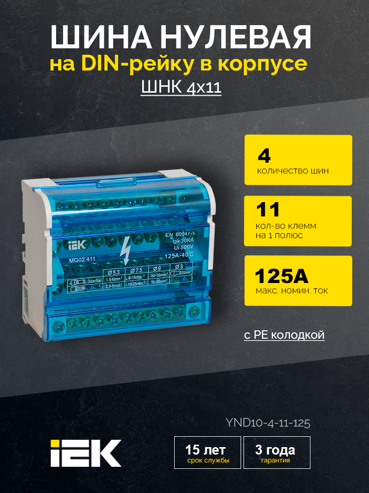 Шина нулевая на DIN-рейку ШНК 4х11 3L+PEN в корпусе (кросс-модуль) IEK