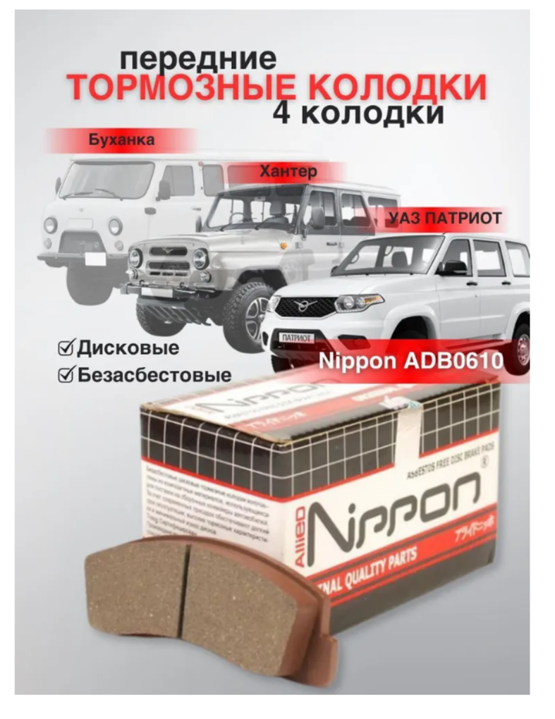 Тормозные колодки передние УАЗ Patriot Hunter ADB0610 NIPPON