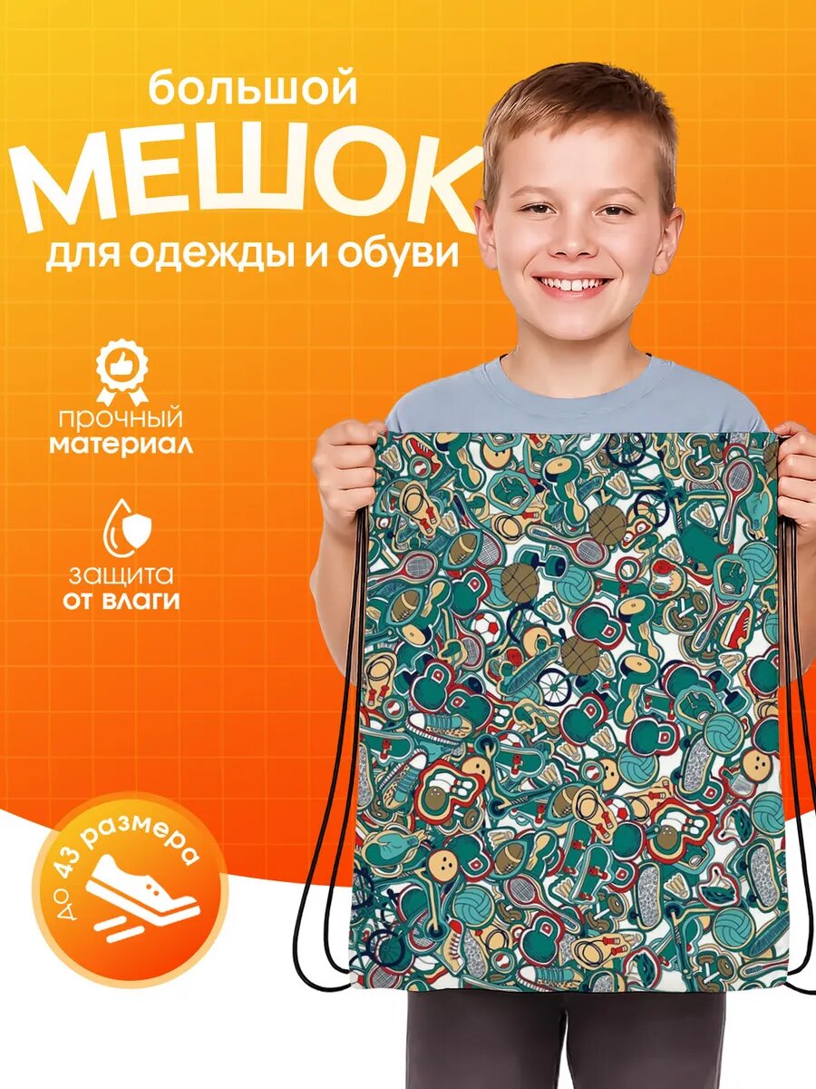 Мешок для сменной обуви в школу большой водоотталкивающий для мальчика Спорт