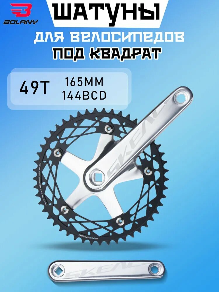 Bolany шатуны для велосипедов под квадрат,144BCD,49T, длина165mm, Подходит для велосипедов dead fly