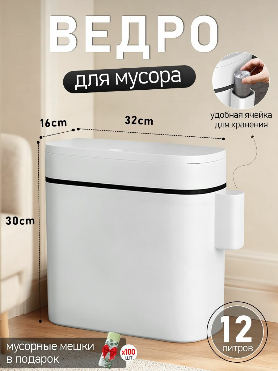 Мусорное ведро 12 л белое с крышкой, для ванной и кухни