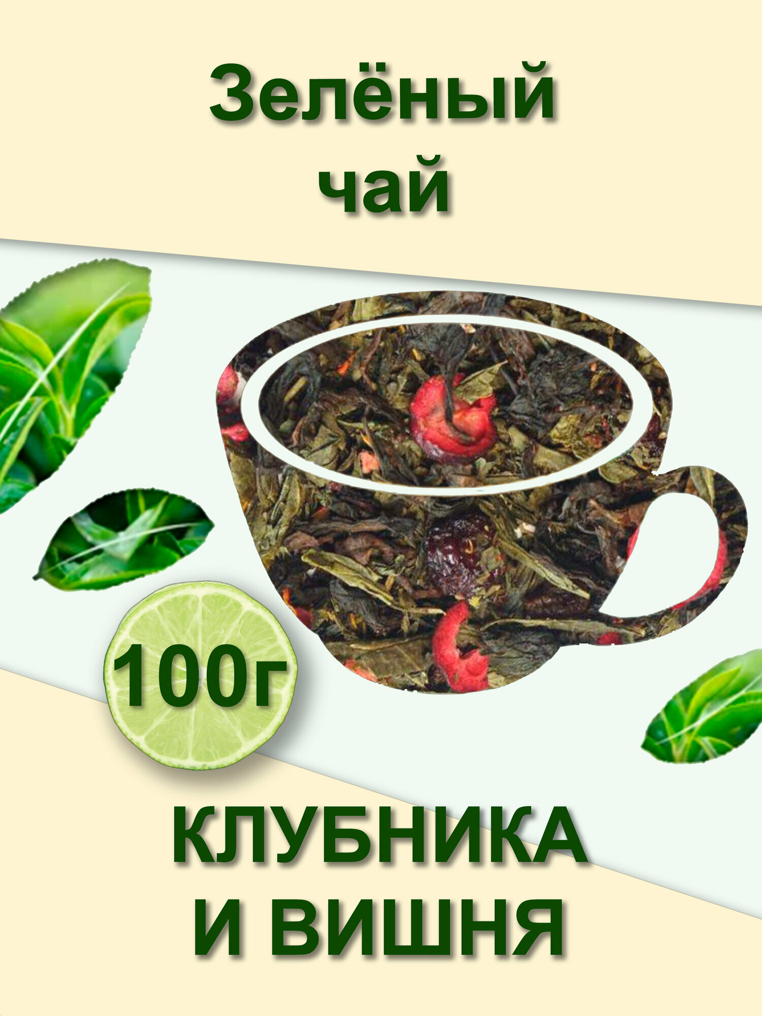 Зеленый чай клубника И вишня 100г
