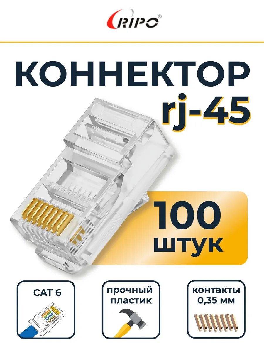 Коннектор RJ45 для витой пары TP-8P8C UTP CAT6 100 шт