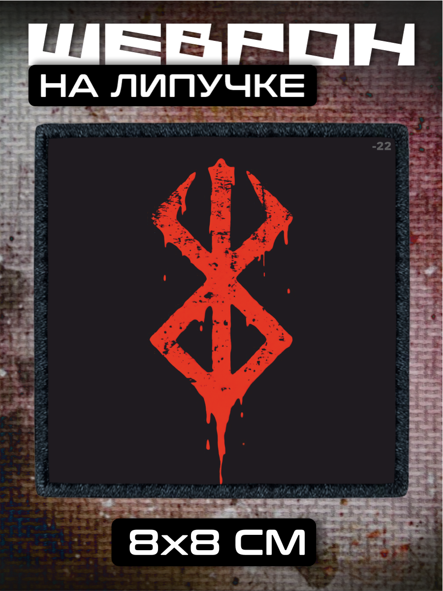 Шеврон на липучке Берсерк знак