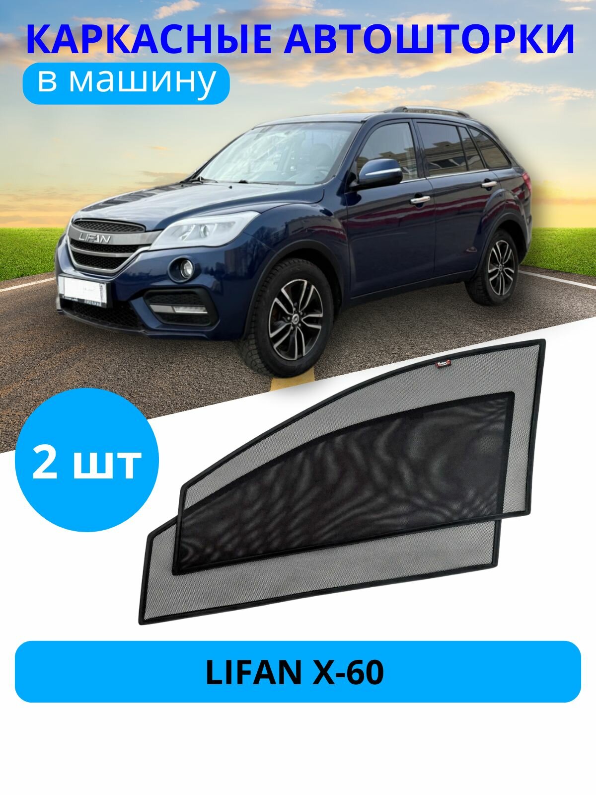 Каркасные шторки солнцезащитные на боковые стекла LIFAN X-60, 2 шт, автошторки от солнца на передние окна автомобиля на приклеиваемых магнитах, затемнение 80-85%.