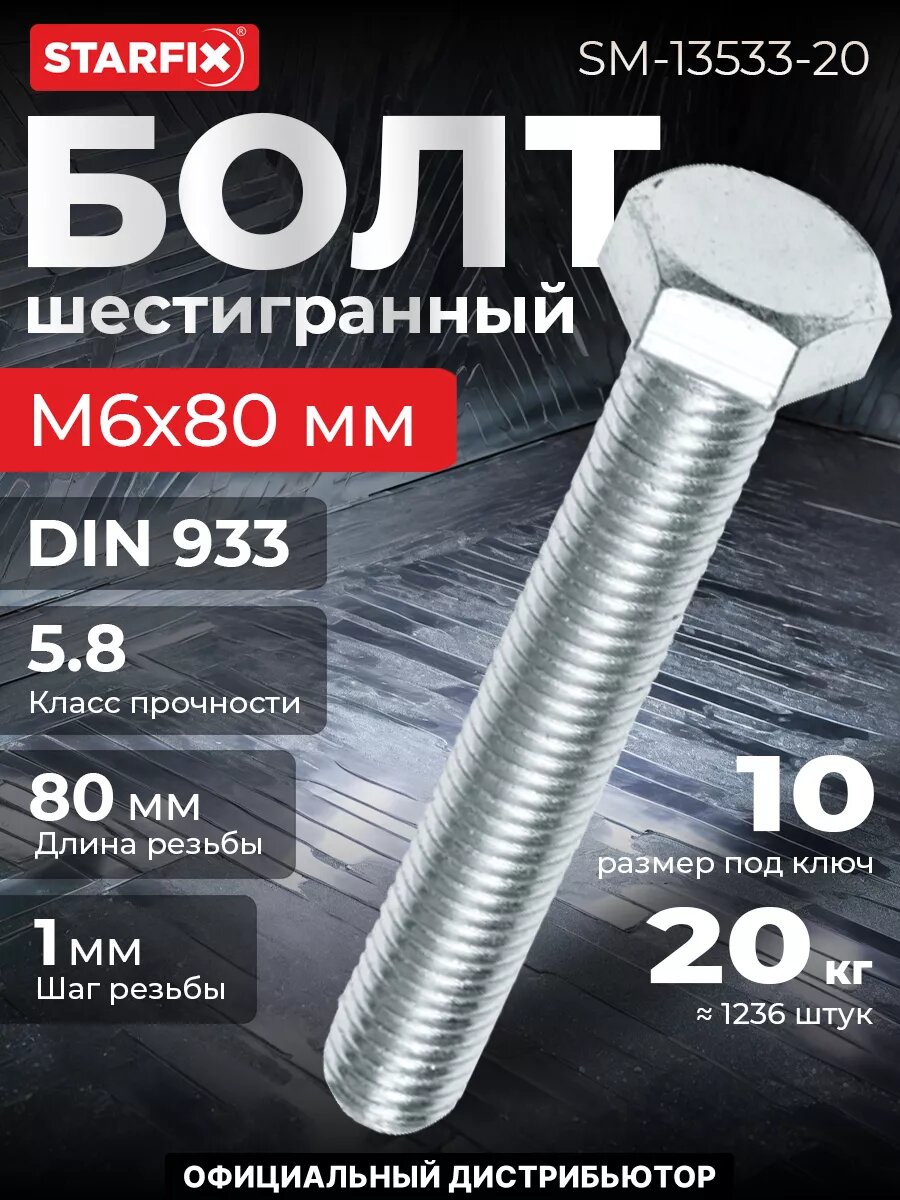 Болт шестигранный М6х80 мм цинк класс прочности 5.8 DIN 933 STARFIX 20 кг (SM-13533-20)