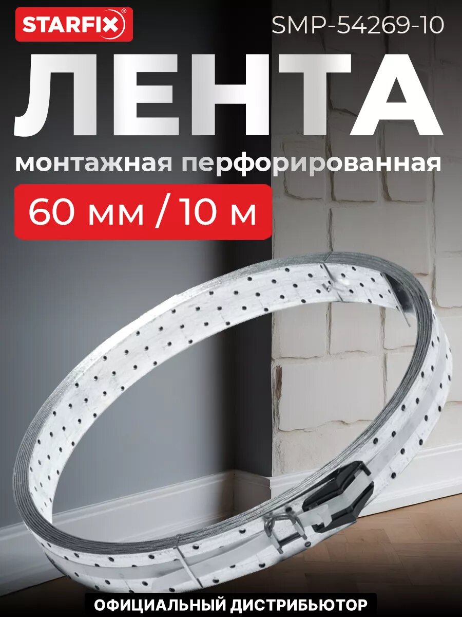 Лента монтажная перфорированная 60 мм LM белый цинк STARFIX бухта 10 м (SMP-54269-10)
