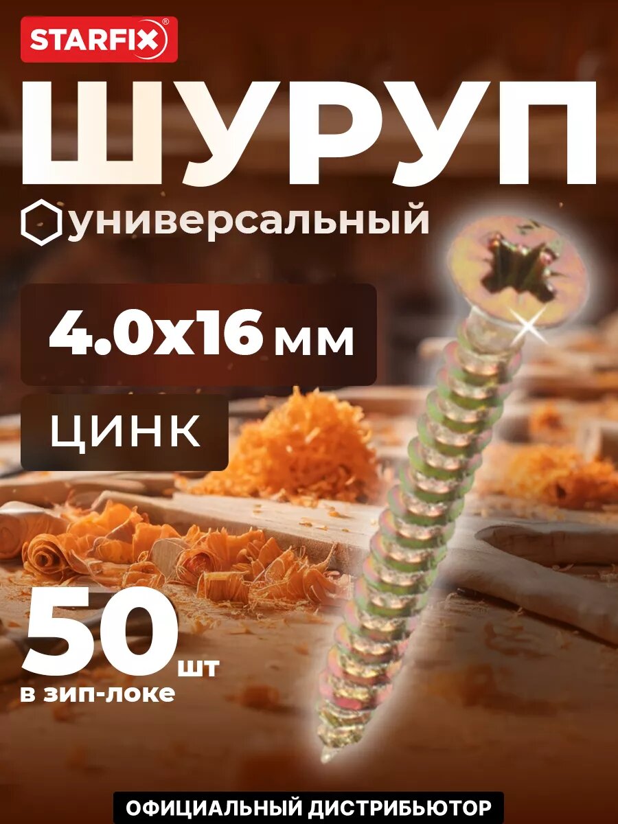 Шуруп универсальный 4,0х16 мм желтый цинк STARFIX 50 штук (SMZ1-25396-50)