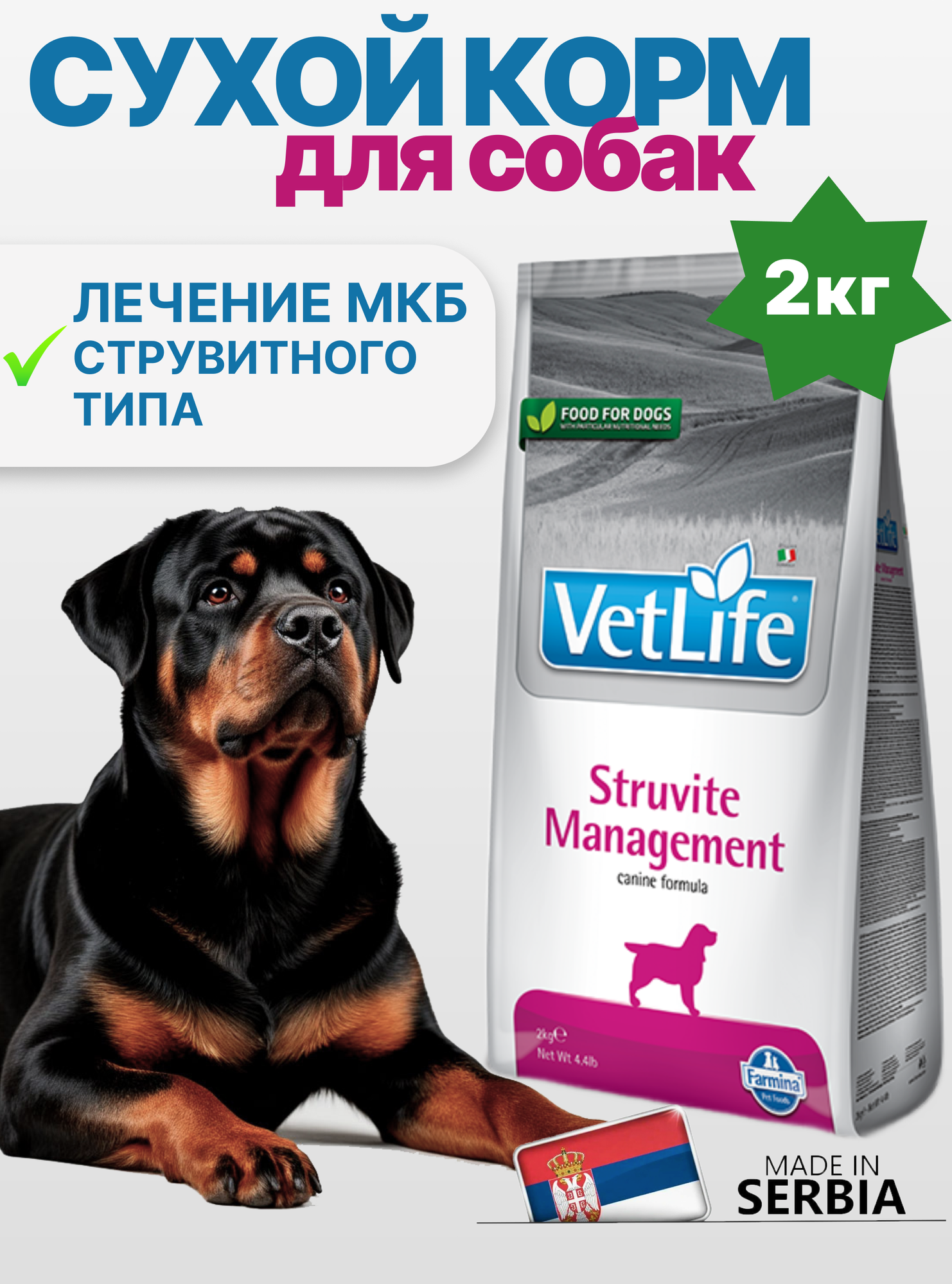 Farmina Vet Life Dog Struvite Management сухой корм для взрослых собак при рецидивах МКБ струвитного типа - 2 кг
