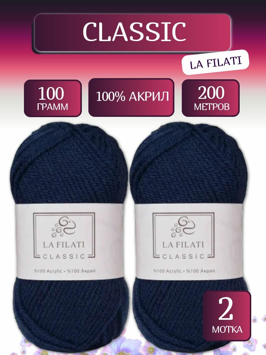 Пряжа Классик Ла Филати, Classic La Filati (116), 100г, 200м, 100% акрил (2 шт.)