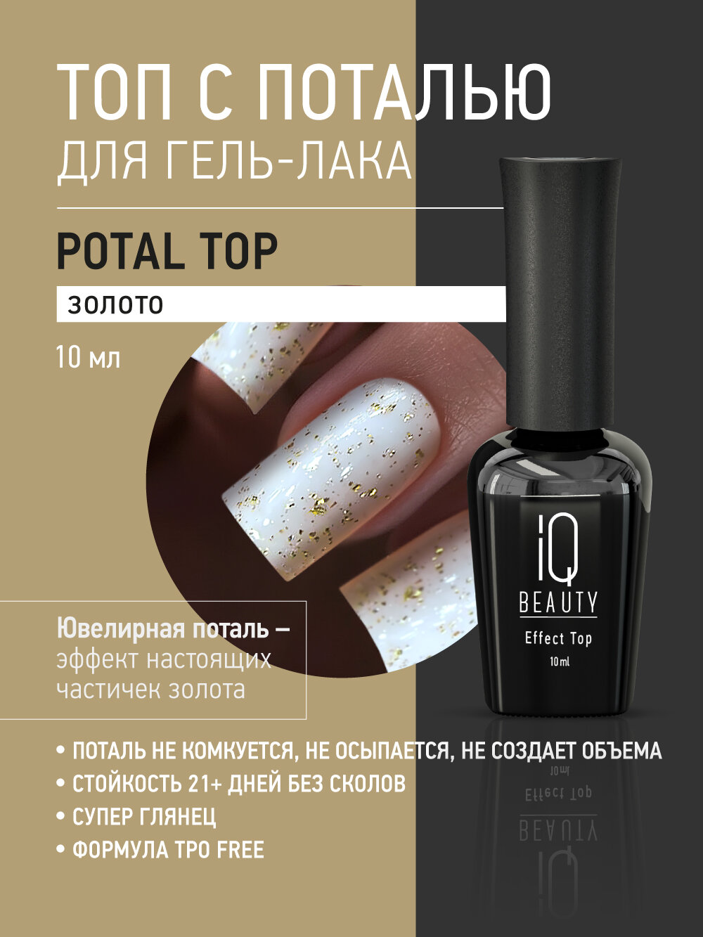 Топ для гель-лака IQ Beauty Potal Gold, с золотой поталью, 10 мл