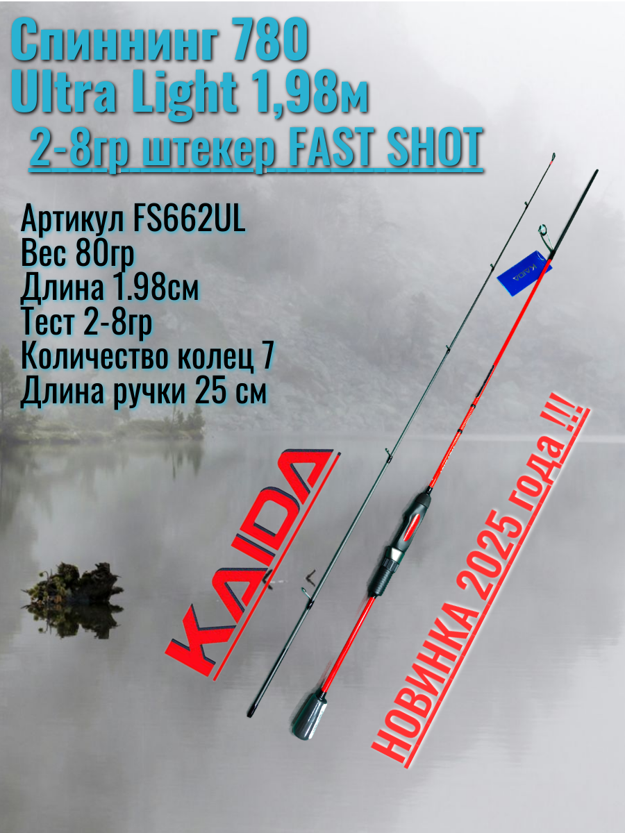 Спиннинг 780 Ultra Light 1,98м 2-8гр штекер Каида FAST SHOT