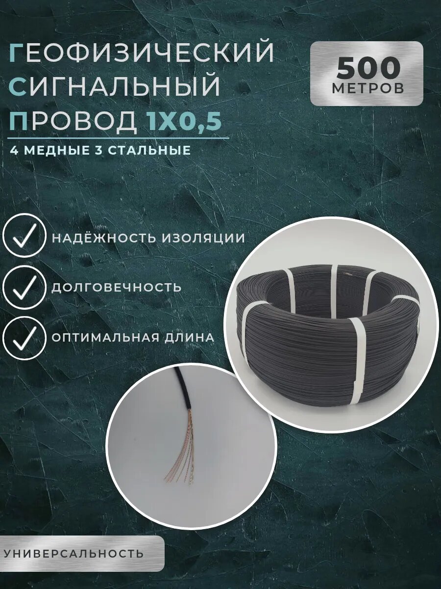 Провод ГСП 1×0,5 мм², геофизический, одножильный, длина 500 метров