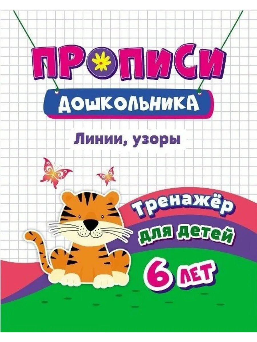 Прописи дошкольника. Линии, узоры. Тренажер для детей 6 лет
