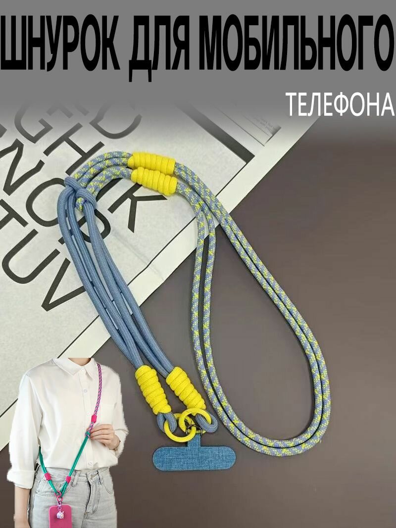 Шнурок для телефона кросс-боди через плечо универсальный