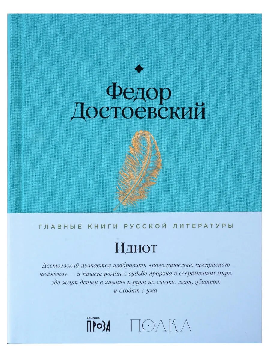 Идиот