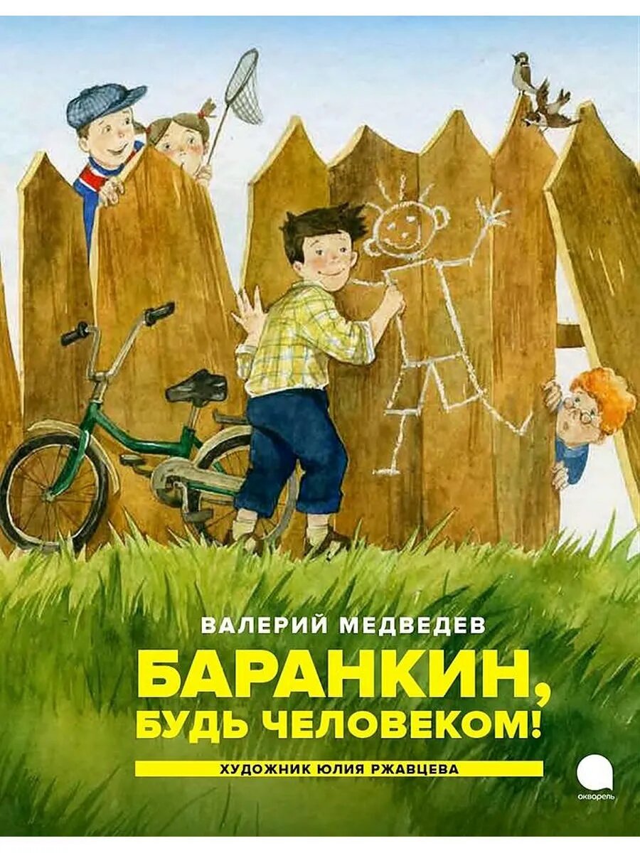 Баранкин, будь человеком!