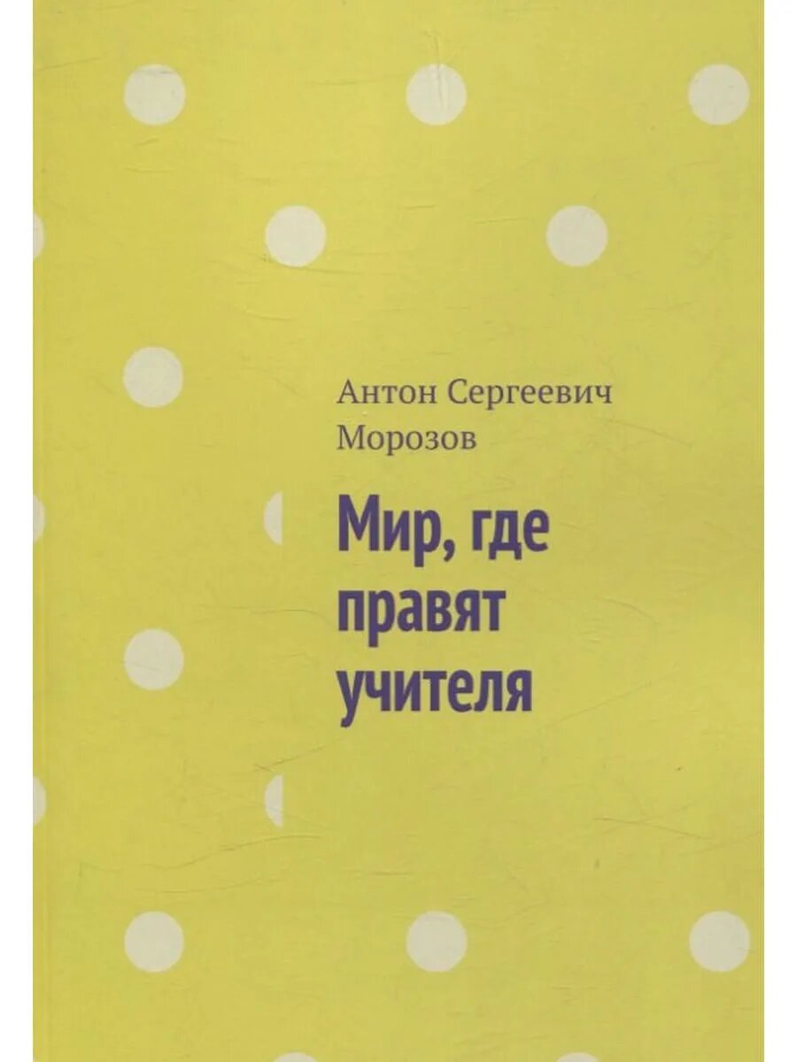 Мир, где правят учителя