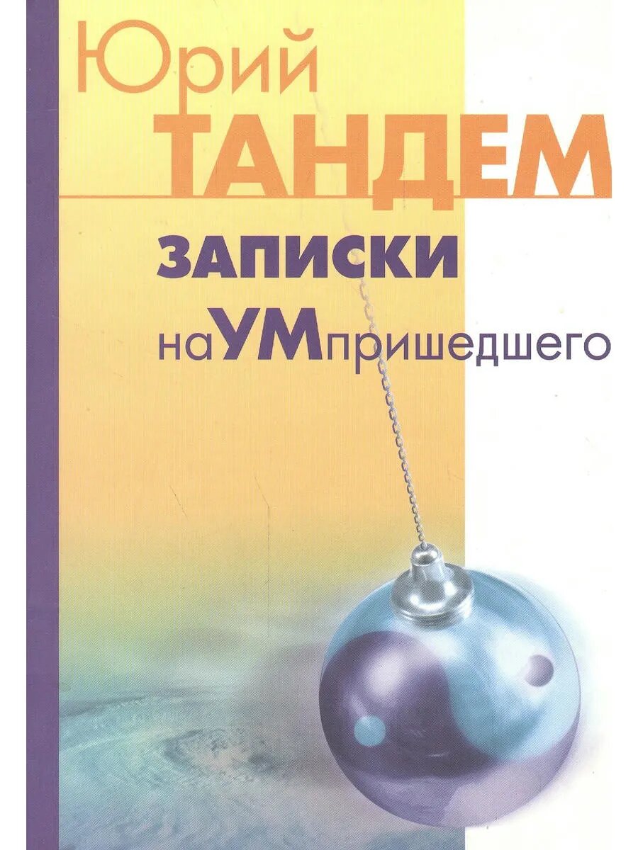 Записки наУМпришедшего