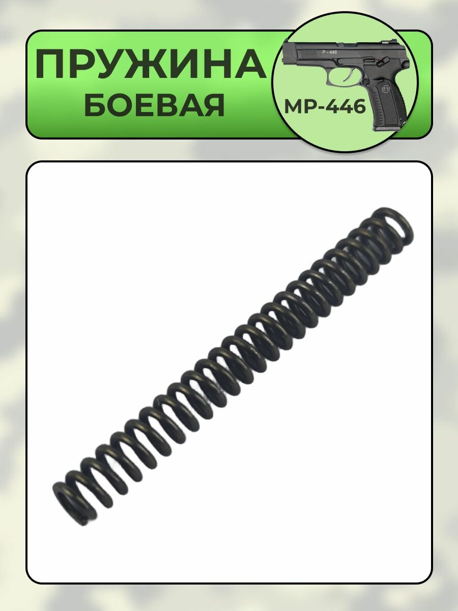 Пружина боевая МР-446