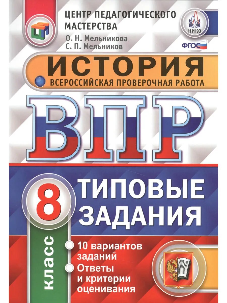 Всероссийская проверочная работа. История. 8 класс. 10 вариа