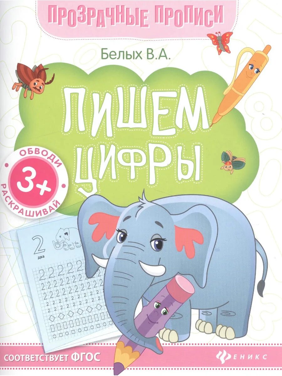 Пишем цифры. Книга-тренажер